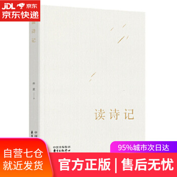 【正版图书】读诗记 西渡 著 东方出版中心