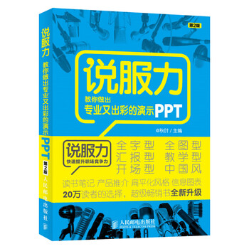 说服力 教你做出专业又出彩的演示PPT(第2版)