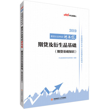 期货从业考试讲与练:期货基础知识:期货及衍生品基础/考试 / 证券从业资格考试/书籍