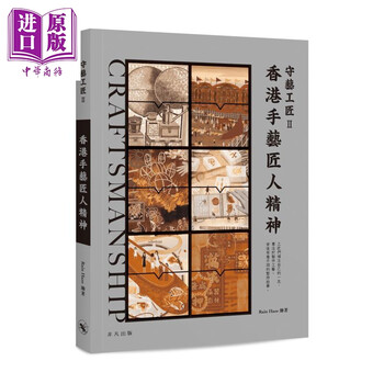 守艺工匠II香港手艺匠人精神 港台原版 Rain Haze 非凡出版 手作