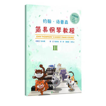 约翰·汤普森简易钢琴教程3（多媒体版）