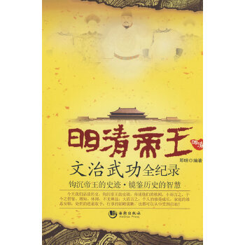 明清帝王文治武功全纪录【正版图书】