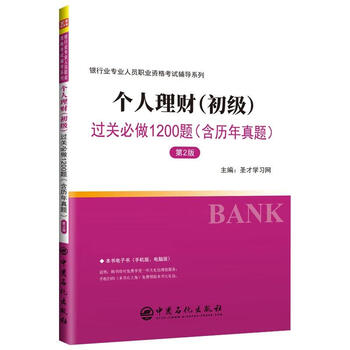 个人理财(初级)过关必做1200题 圣才学习网 中国石化出版社有限公司 9787511452993