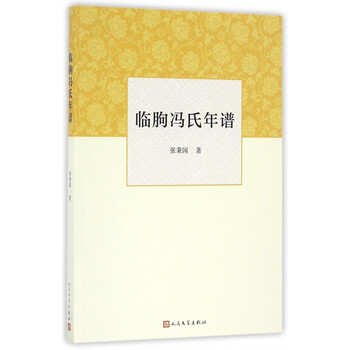 临朐冯氏年谱