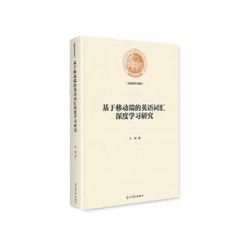 基于移动端的英语词汇深度学习研究