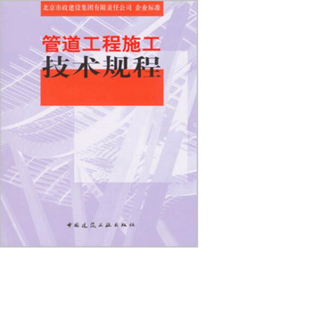 管道工程施工技术规程  作者：北京市政建设集团有限责任公司制定 版次：第1版