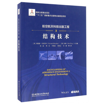 航空航天科技出版工程(3结构技术)(精)