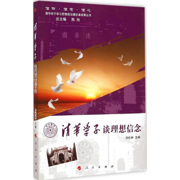 清华学子谈理想信念