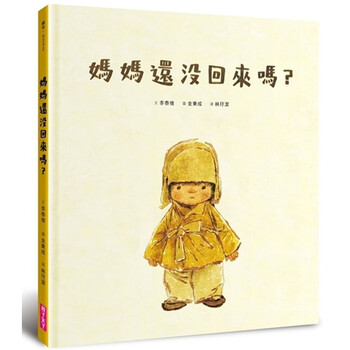 妈妈还没回来吗？ 台湾原版 儿童绘本 4-9岁 李俊泰 亲子天下 童话