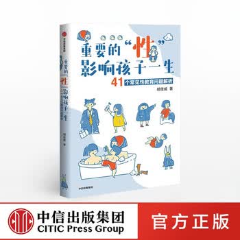【包邮】重要的“性”，影响孩子一生 : 41个常见性教育问题解析 儿童安全胡佳威著 王芳推荐