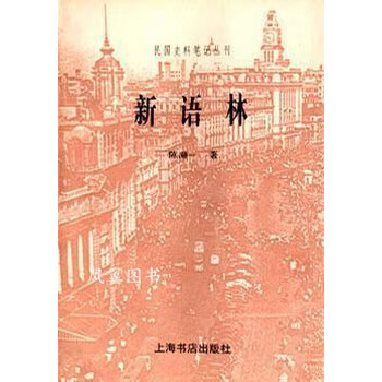 新语林 陈灨一 上海书店出版社