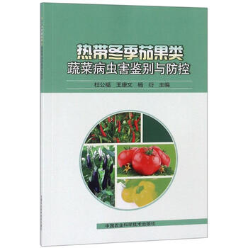 热带冬季茄果类蔬菜病虫害鉴别与防控