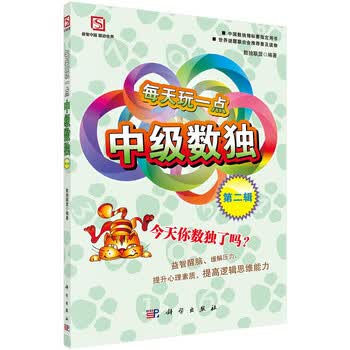 每天玩一点中级数独（第二辑）