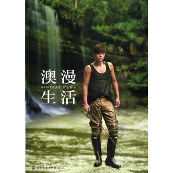 澳漫生活 罗志祥 著