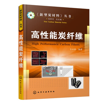 高性能炭纤维  吕永根 新型碳材料丛书化学工业出版社高性能碳纤维