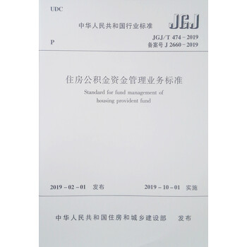 住房公积金资金管理业务标准JGJ/T 474-2019