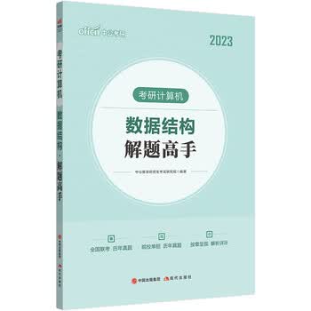 中公教育2023考研计算机：数据结构解题高手