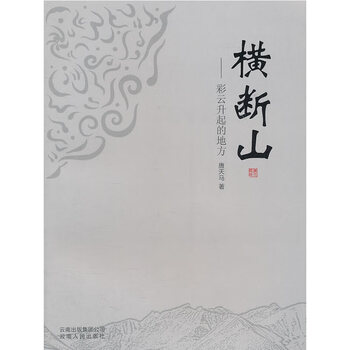 横断山-彩云升起的地方9787222080089