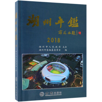 湖州年鉴（2018）