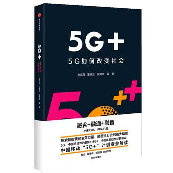 5G+(5G如何改变社会)(精)