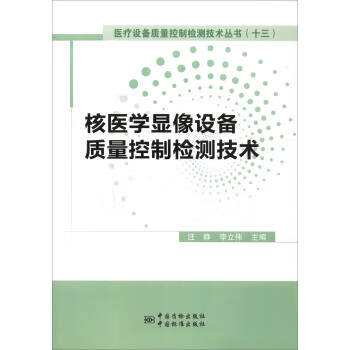 核医学显像设备质量控制检测技术 9787506685351 中国质检出版社，中国标准出版社 汪静,李