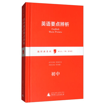 英语要点辨析（初中）/微经典系列