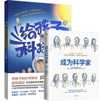 给孩子的科技史+成为科学家 吴军 腾讯青年发展委员会 著 青少年科普推荐阅读
