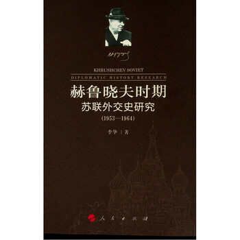 (1953-1964)赫鲁晓夫时期苏联外交史研究