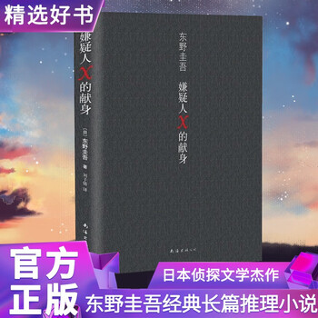 【单册可选】东野圭吾小说全册 白夜行解忧杂货店放学后时生恶意红手指谁我杀了她新参者侦探推理小说 嫌疑人X的献身