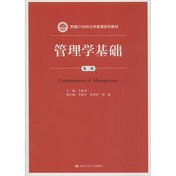 管理学基础(第3版)