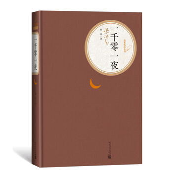 一千零一夜(精)/名*名译丛书