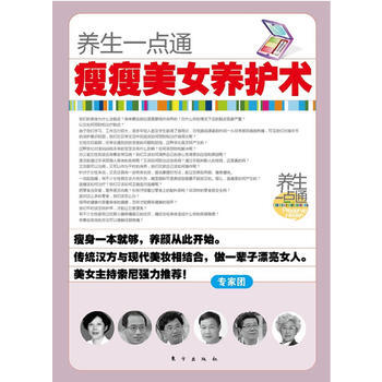 养生一点通：瘦瘦美女养护术