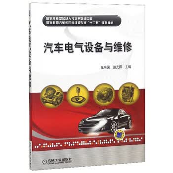 汽车电气设备与维修