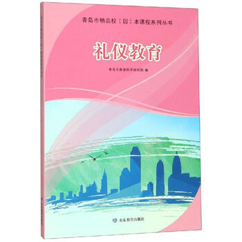 礼仪教育/青岛市精品校(园)本课程系列丛书