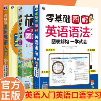 零基础图解英语语法+旅游英语口语+漫画英语入门 3本套装