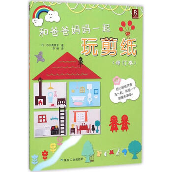 和爸爸妈妈一起玩剪纸(修订本)