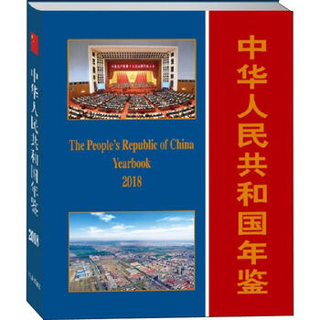 中华人民共和国年鉴2018