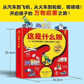 这是什么呀：3~6岁万物启蒙书（交通工具系列·共5册）
