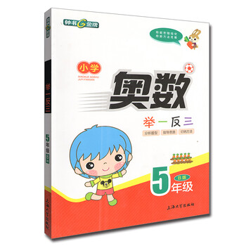 小学奥数举一反三（五年级B版）