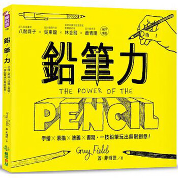 现货台版 铅笔力 手绘素描涂鸦书写一枝铅笔玩出无限创意绘画技巧适合初学者艺术绘画