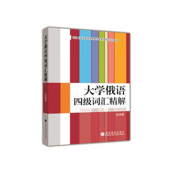正版 大学俄语四级词汇精解 钱晓 高教 9787040283310