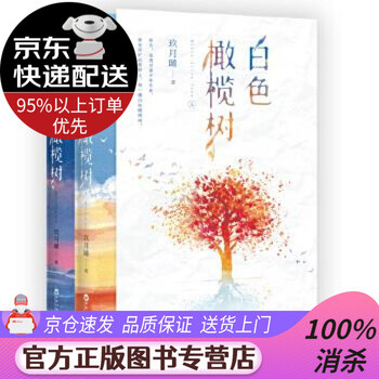 【新华书店 图书正版】白色橄榄树正版上下册（套装2册）无删减 玖月晞,白马时光出品 百花洲文艺出版社 9787550032071