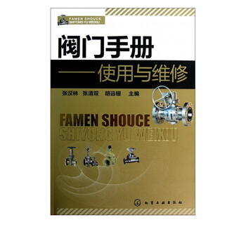 阀门手册--使用与维修