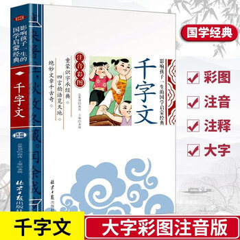 千字文注音版 绘本影响孩子一生的国学启蒙经典7-10岁国学启蒙经典幼儿启蒙教材课外读物一二三年级