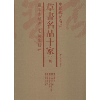 草书名品十家(上集)(6册)
