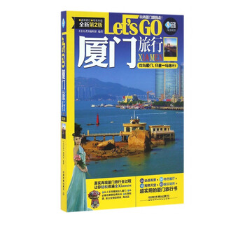 厦门旅行Let's GO(全新第2版)/亲历者旅游书架