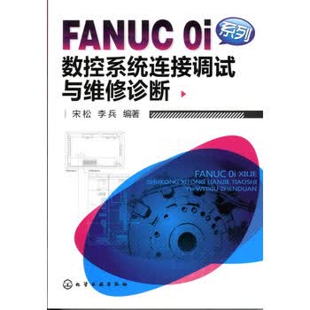 FANUC Oi系列数控系统连接调试与维修诊断 宋松、李兵 编著