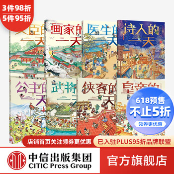 包邮 古代人的一天第一辑 第二辑（套装8册）【3-8岁】 段张取艺工作室 著 幼儿传统文化 六一儿童节礼物 中信
