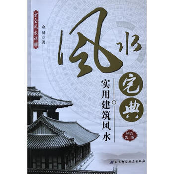 风水宅典-实用建筑风水(第3版) 玄空风水理气理论以及玄空风水水法图解书籍