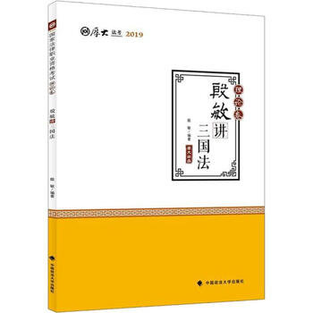 厚大法考 厚大讲义 理论卷 殷敏讲三国法 2019